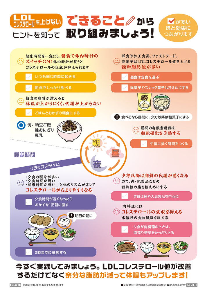 体内時計を整えてLDLコレステロール改善 – JFPA®オンラインショップ