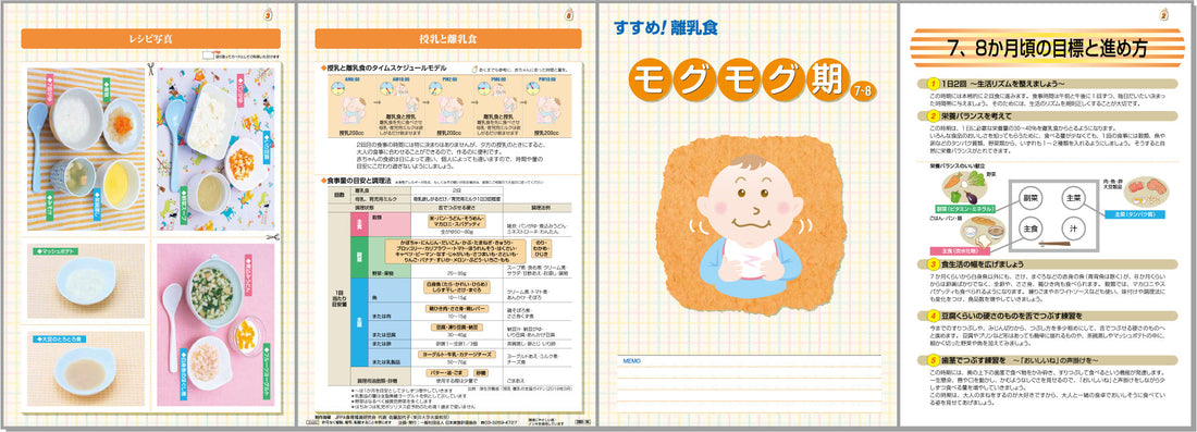 すすめ！離乳食―モグモグ期― – JFPA®オンラインショップ