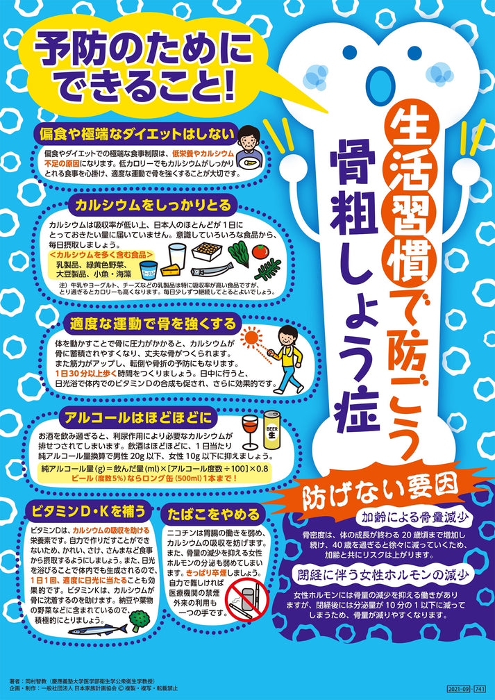 予防のためにできること！ 生活習慣で防ごう骨粗しょう症 文字多めver – JFPA®オンラインショップ